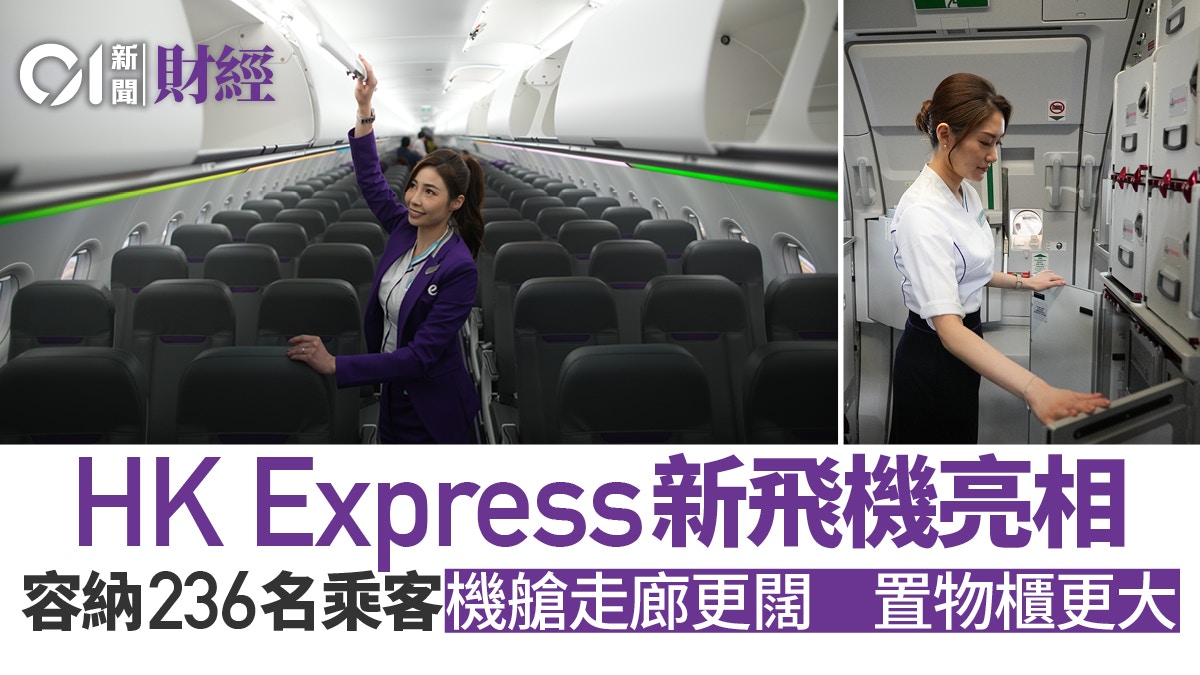 HK Express新飛機亮相！ 可容納236名乘客 兼有更大艙頂置物櫃