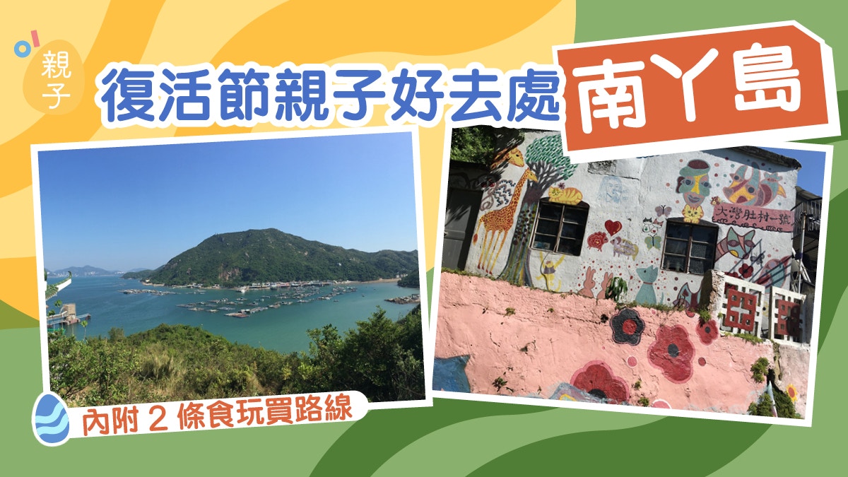 復活節南丫島遊：兩條美食玩樂購物路線 - PressMega