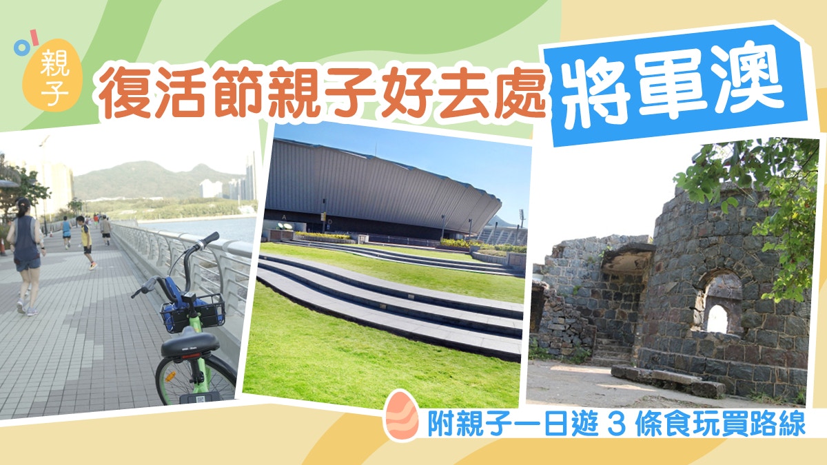 復活節將軍澳親子樂！ - PressMega