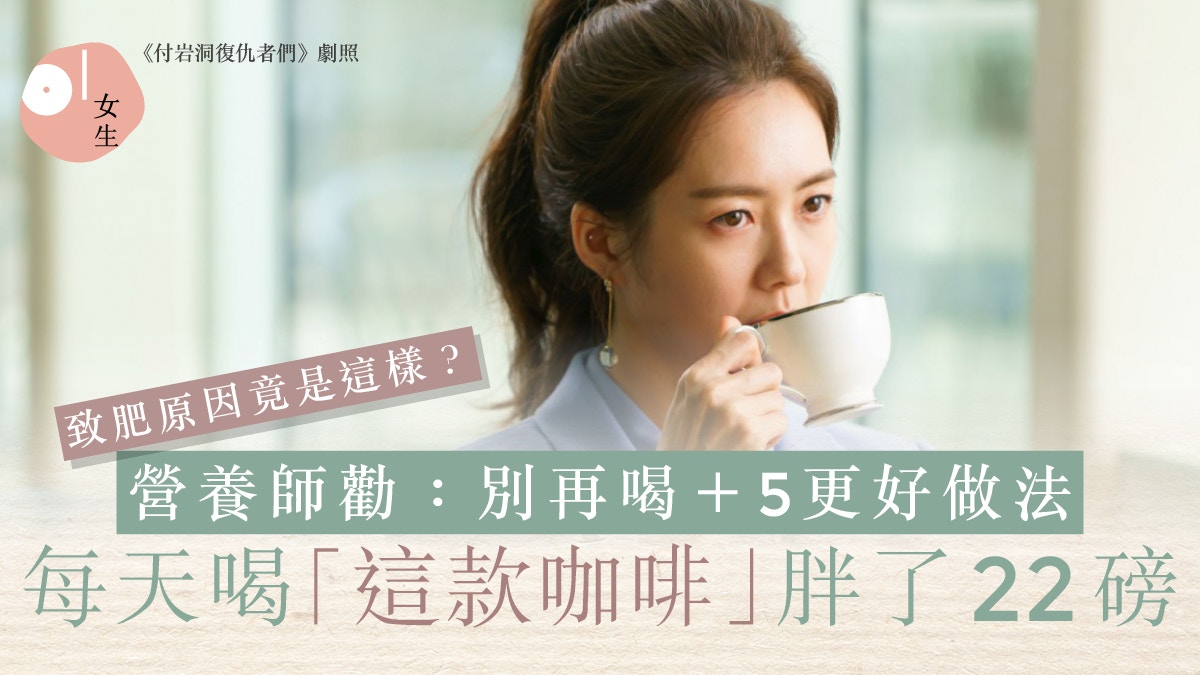 40歲女急升22磅！營養師：別再喝此咖啡 - PressMega