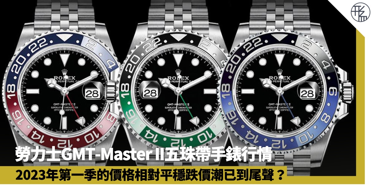 ROLEX｜勞力士GMT-Master II五珠帶手錶行情 跌幅見底價格終回穩