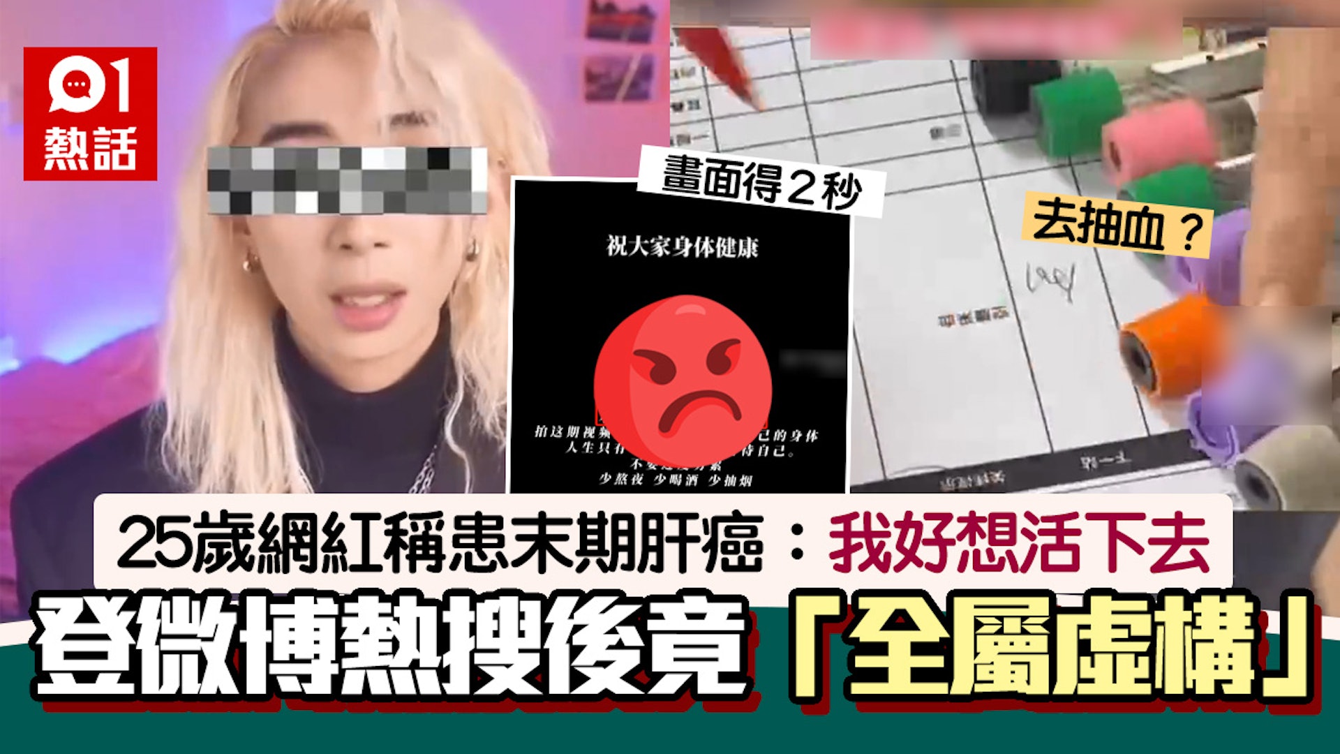 離譜!內地網紅稱25歲患末期肝癌 登熱搜卻「全是假」 醫生咁講|醫師easy