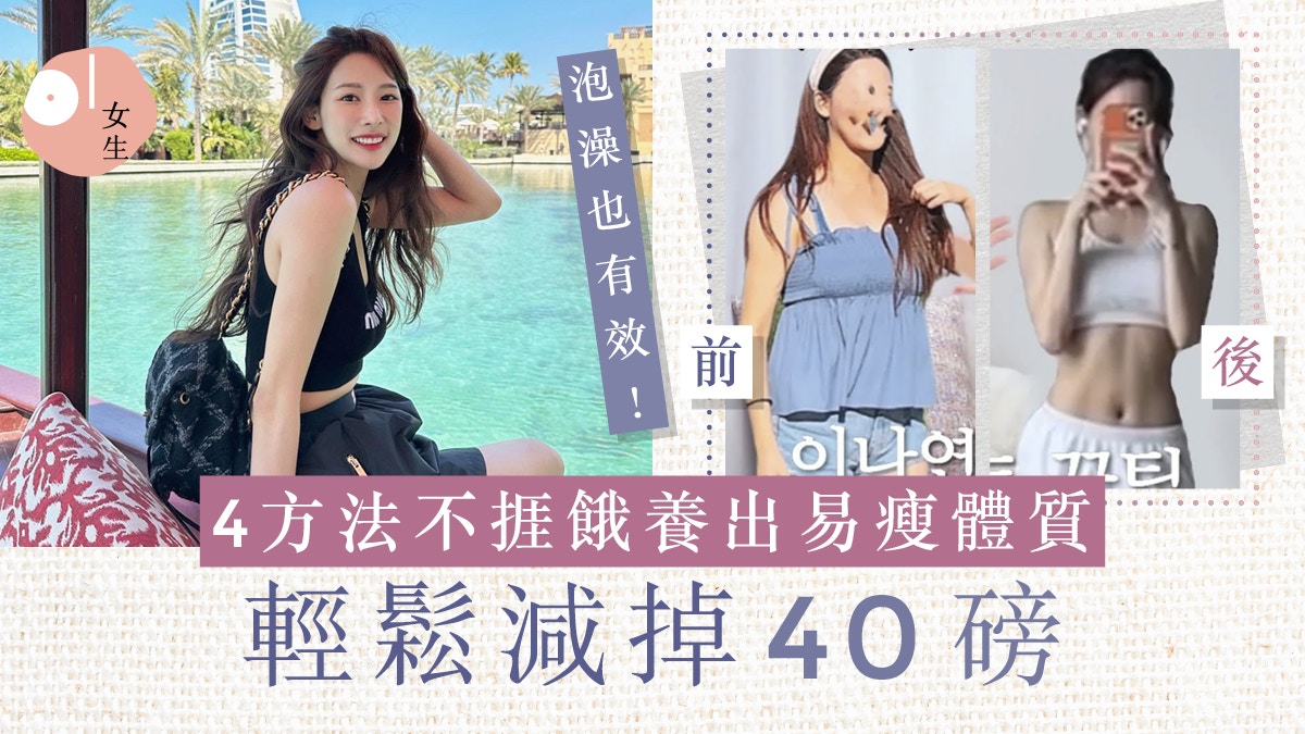 韓妹4招減肥瘦40磅！ - PressMega