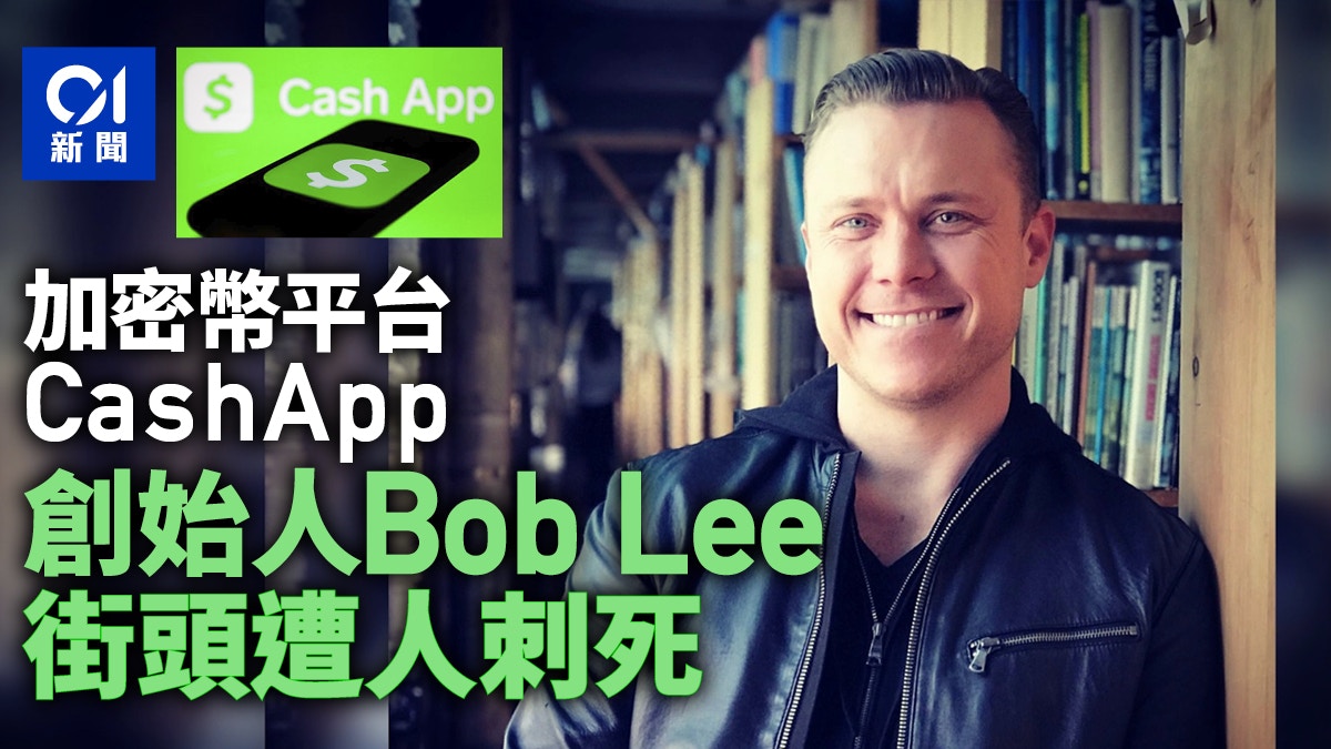加密貨幣交易支付平台CashApp創始人Bob Lee逝世