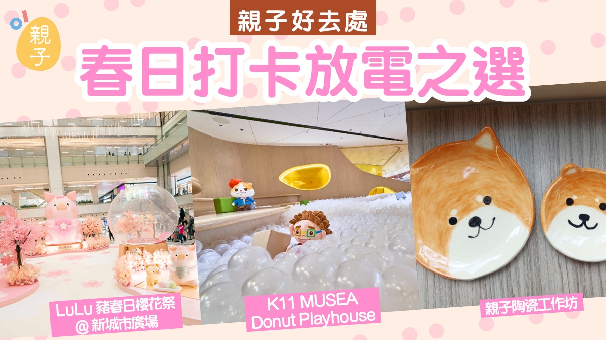親子活動｜LuLu豬春日櫻花祭 - PressMega