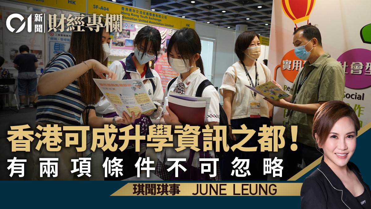 香港想成升學資訊之都 需獲政策支持業界亦要爭氣 ｜June Leung