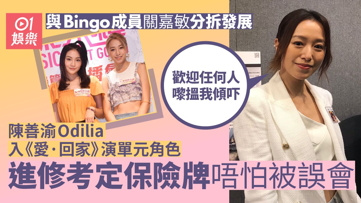 關嘉敏單飛發展 舊拍檔陳善渝Odilia考定保險牌：我唔會唔甘心