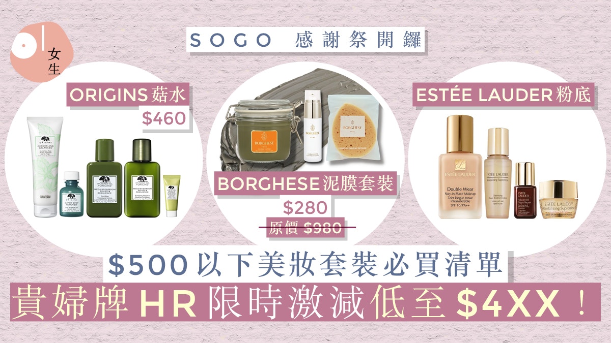 SOGO感謝祭2023｜20+美妝套裝$500內推介！Helena Rubinstein必買