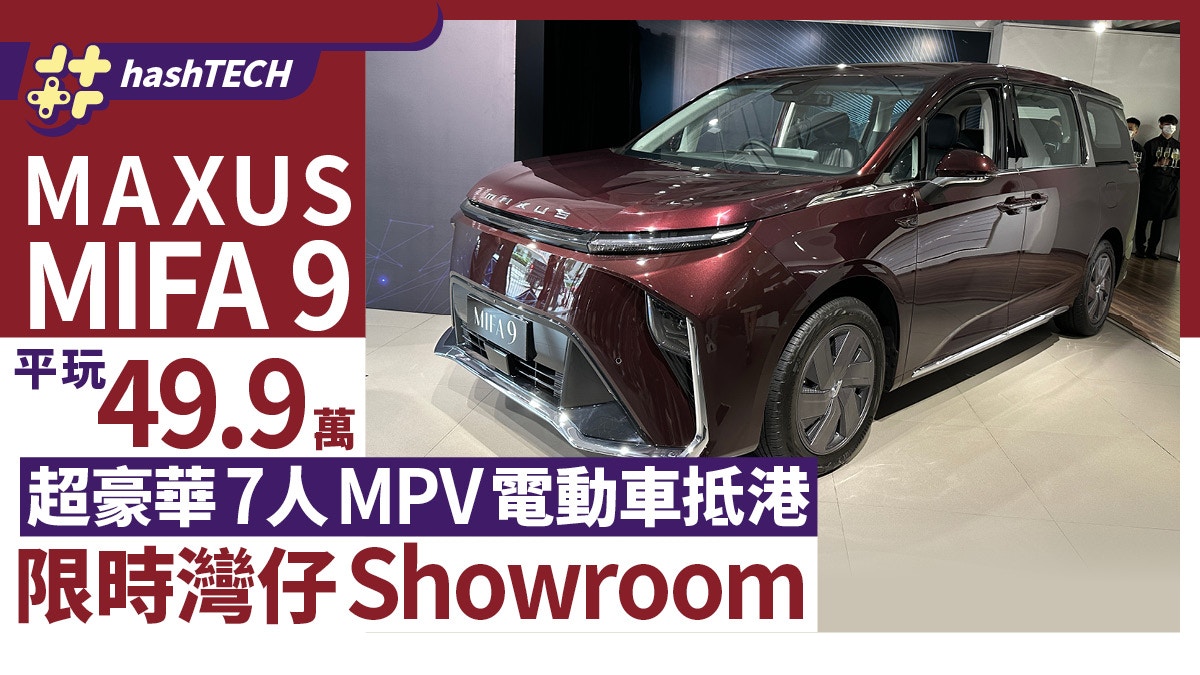 MAXUS MIFA 9抵港｜49萬平玩豪華7人MPV電動車 限時灣仔Showroom