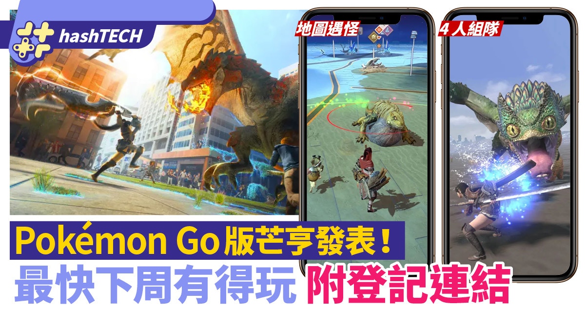 Monster Hunter Now發布！Pokemon Go版芒亨下周玩到 附登記連結