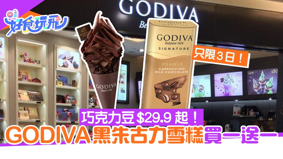 買一送一｜GODIVA 4月快閃優惠！指定口味雪糕$55/2支+巧克力豆