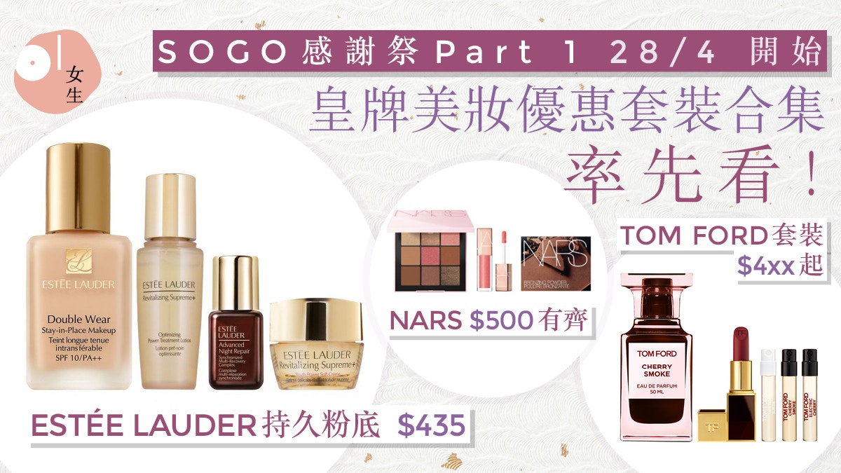 SOGO Thankful Week 2023｜一文看清人氣美妝優惠套裝低至3折！