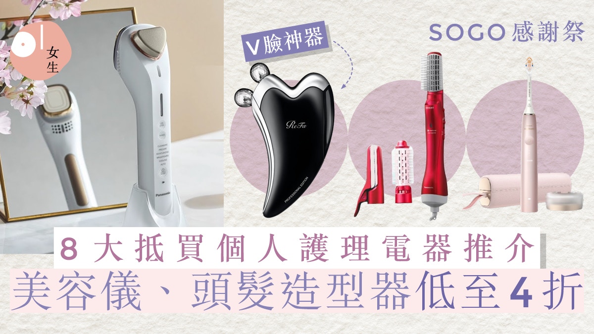SOGO Thankful Week 2023｜8大個人護理電器推介：美容儀必入手！