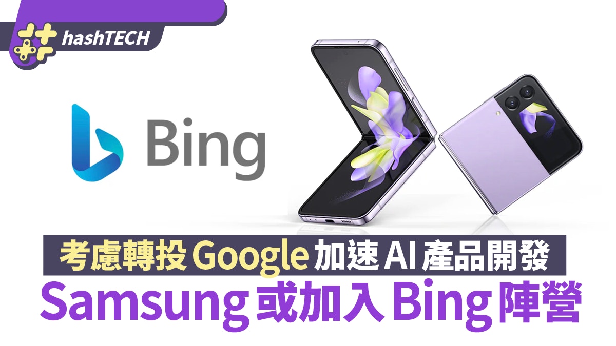 Samsung考慮改投Bing懷抱 Google加速新AI產品Magi 有這4大功能