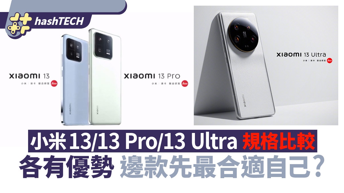小米13/13 Pro/13 Ultra 參數比較 各有優勢邊款先最啱你？