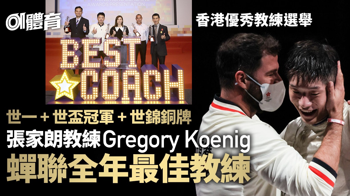 張家朗教練Gregory Koenig蟬聯最佳教練 率隊征墨西哥再爭奧運分