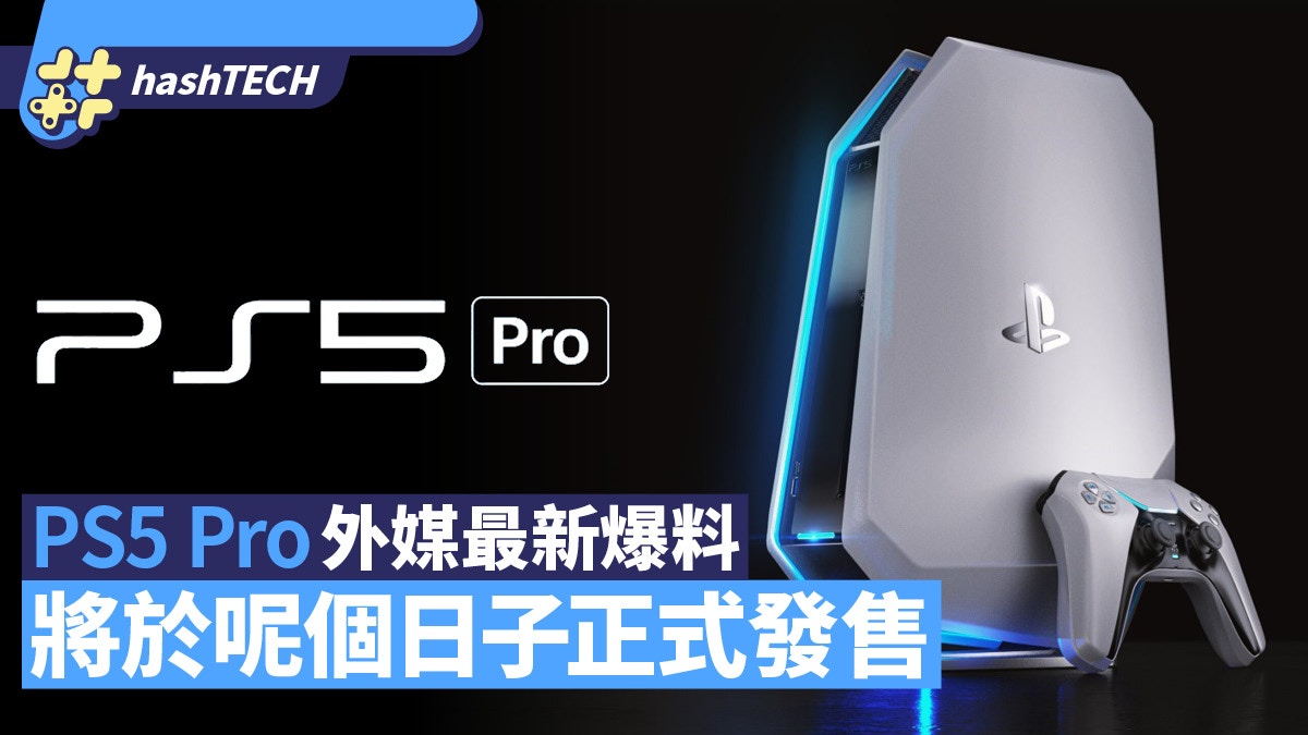 PS5 Pro｜外媒爆料完全肯定PS5 Pro開發中 將於這日子正式發售