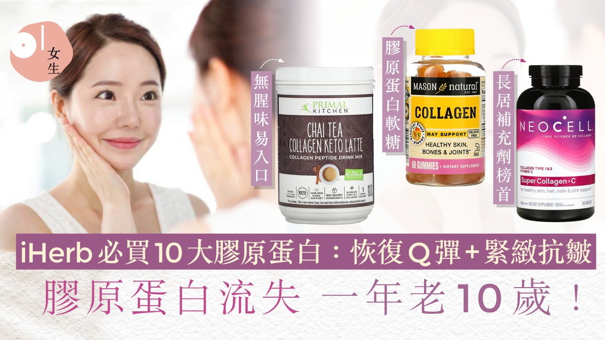 iHerb精選10大回購率高膠原蛋白，為你帶來最強逆齡抗老再生術！ - PressMega