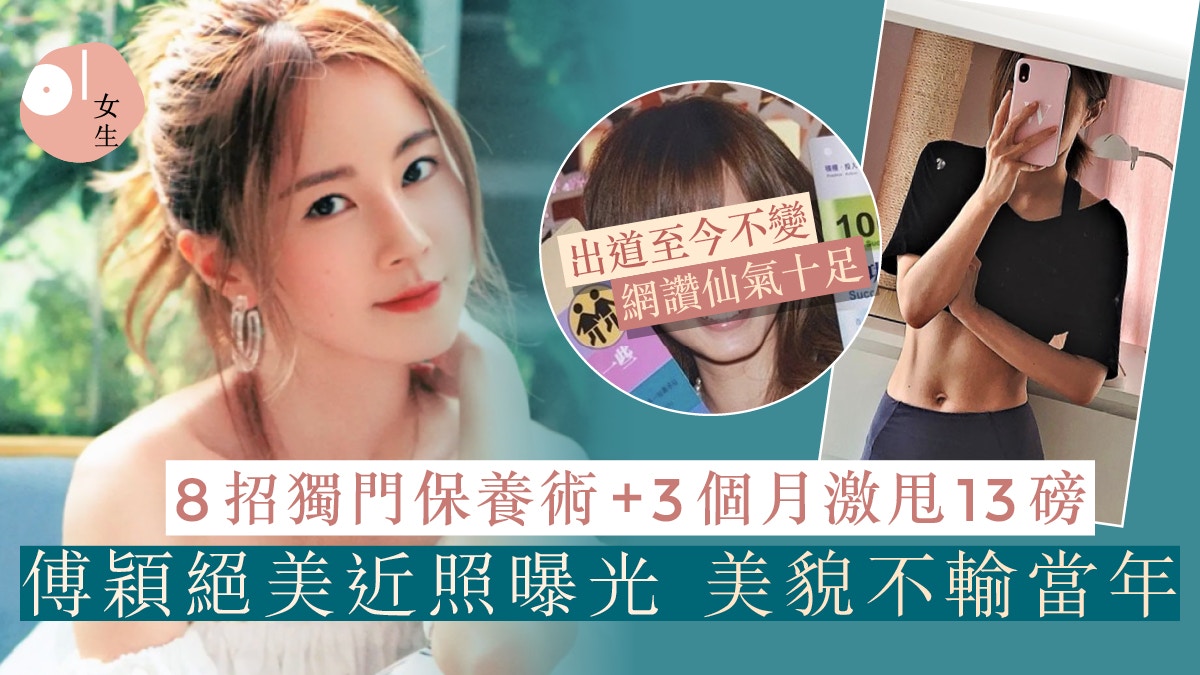 傅穎五官精緻化，新代女星不及！8招護膚法+3個月，驚人減13磅 - PressMega