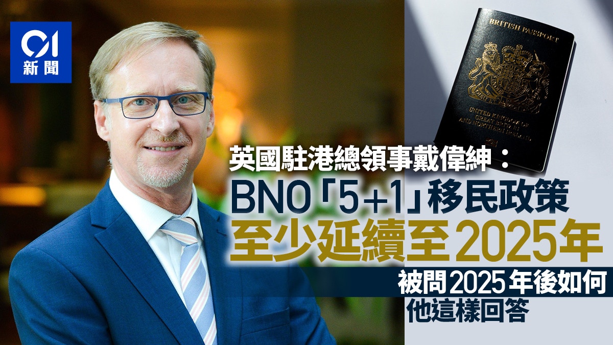 BNO 5+1移民｜英國駐港總領事戴偉紳稱政策至少維持至2025年