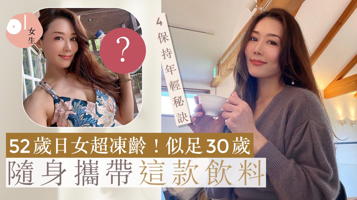 「52歲日女4大凍齡秘訣！保持30歲膚質、健康體型，聚餐卻不貪口」 - PressMega