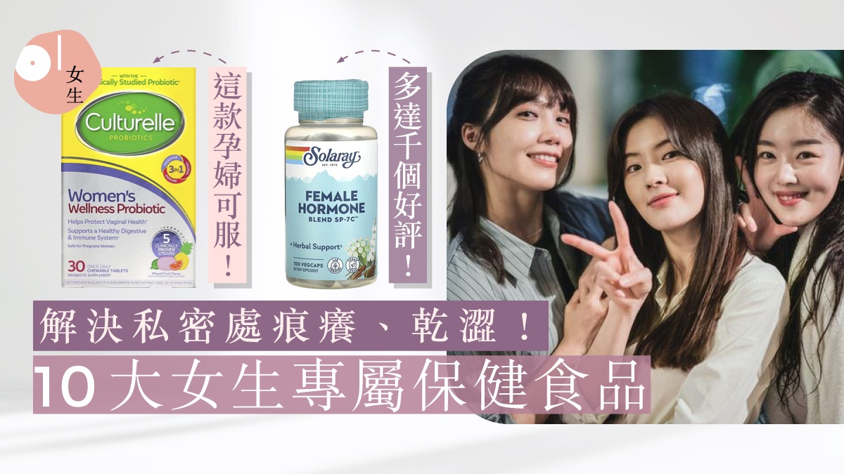 「解決女性私密健康需求」iHerb 10大保健食品推薦 - PressMega