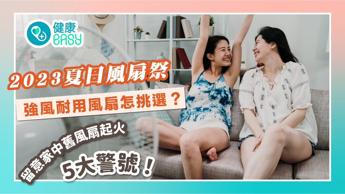 2023夏季風扇祭：怎選擇耐用風扇？留意5大警號！ - PressMega