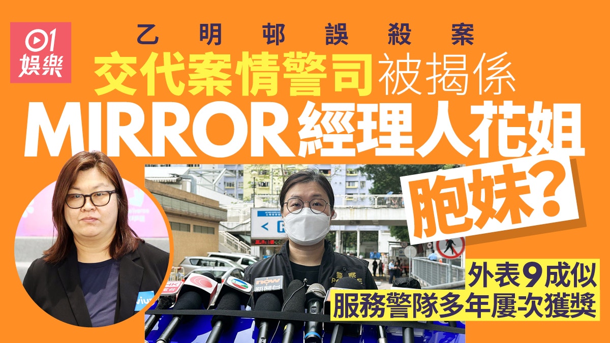 乙明邨誤殺案｜交代案情警司黃慧賢 疑是MIRROR經理人花姐胞妹？