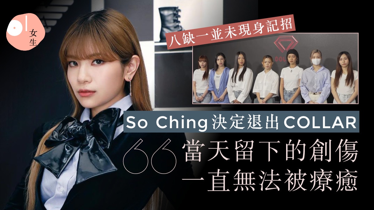 So Ching退團COLLAR！IG發文︰曾以為快樂很易，但非每人輕易擁有