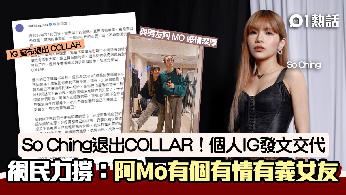 So Ching退團｜坦言阿Mo事故創傷無法療癒 網民打氣：可惜但尊重