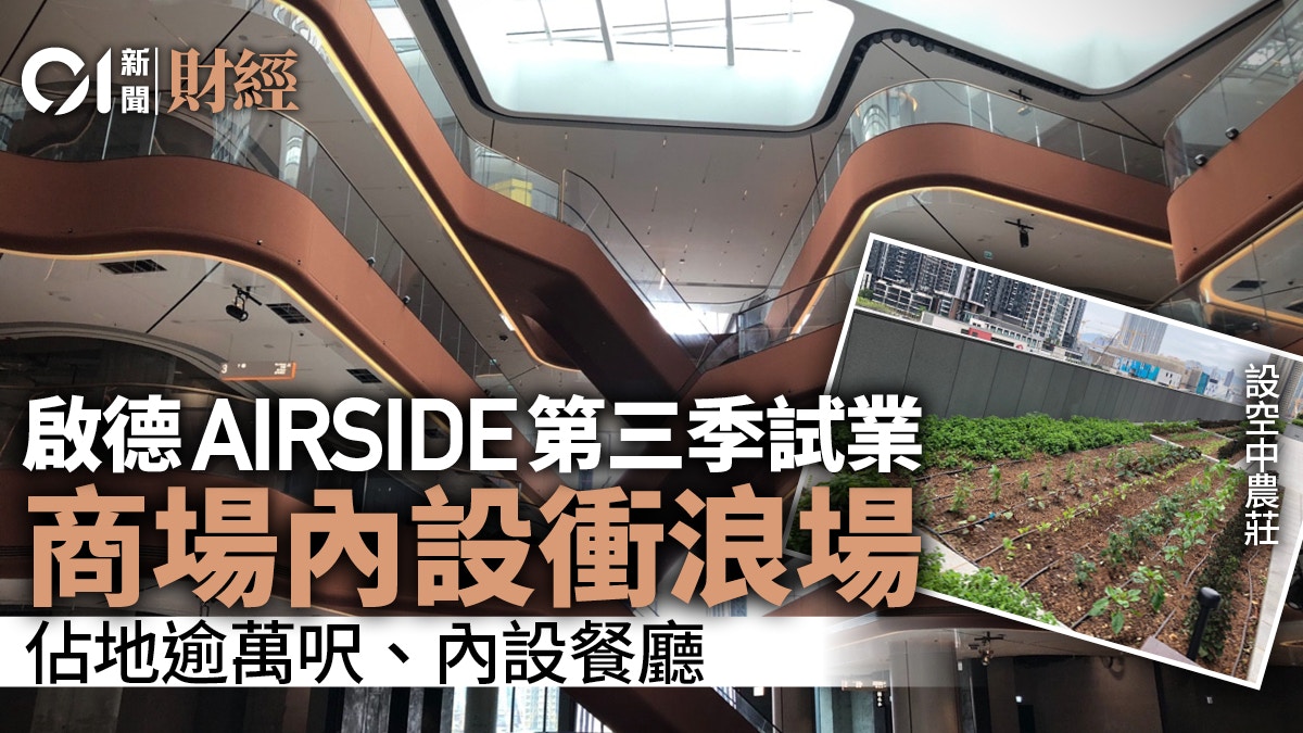 啟德AIRSIDE第三季試業 MCL戲院、MUJI落戶商場、另設衝浪場