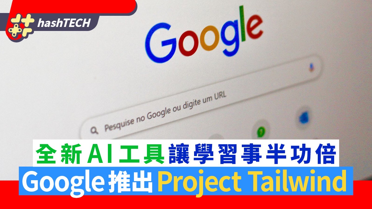Google推出全新AI工具Project Tailwind 人工智能讓學習事半功倍