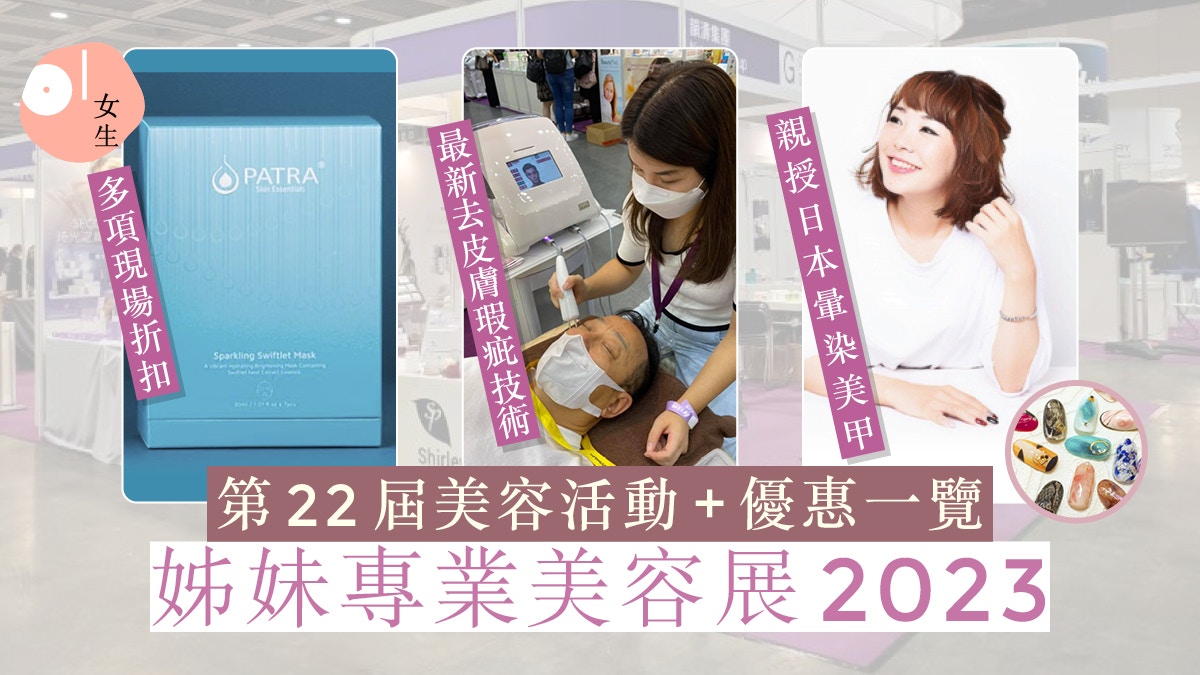 姊妹美容展2023 達百參展商！搶先掌握美容資訊 - PressMega