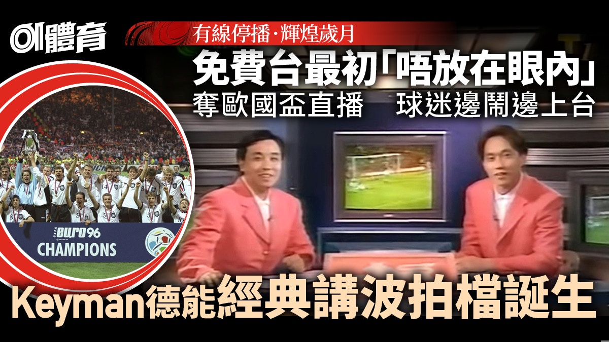 有線停播：歐國盃開啟德能黃金拍檔英超之旅 - PressMega