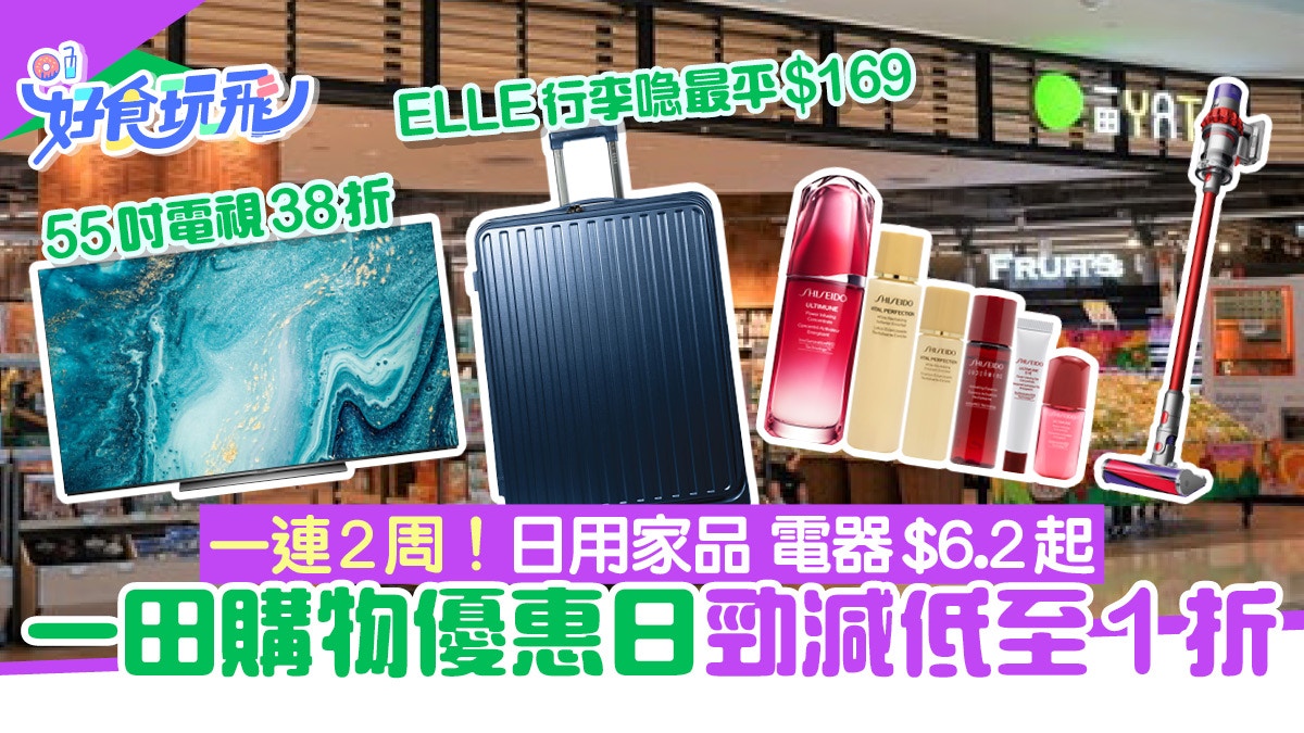 一田購物優惠日2023｜YATA優惠1折起 家品/家電/旅行用品大減價