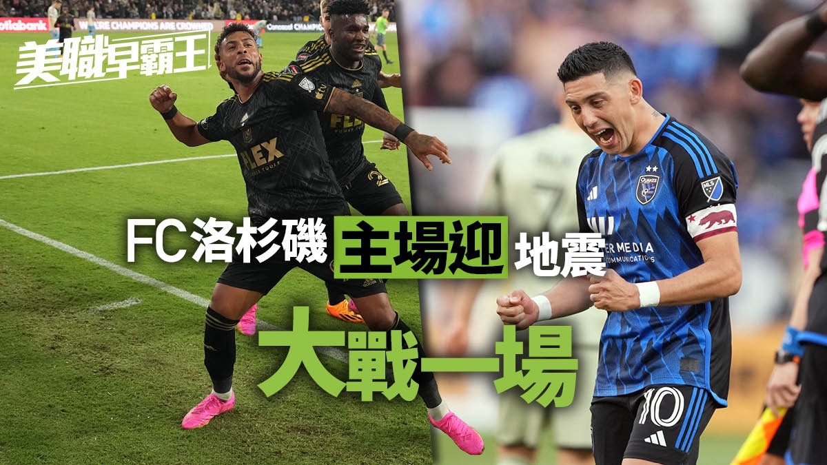 美職聯 Major League Soccer (MLS)｜香港01