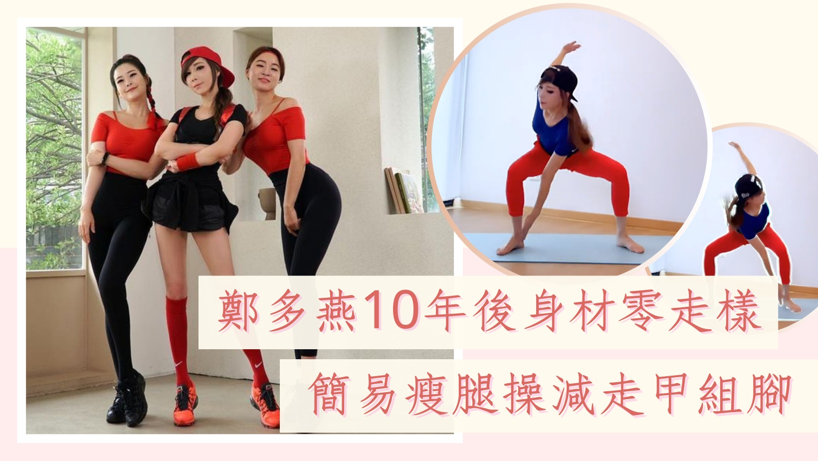 「56歲瘦身女王輕鬆瘦腿」 鄭多燕Fit爆！ - PressMega