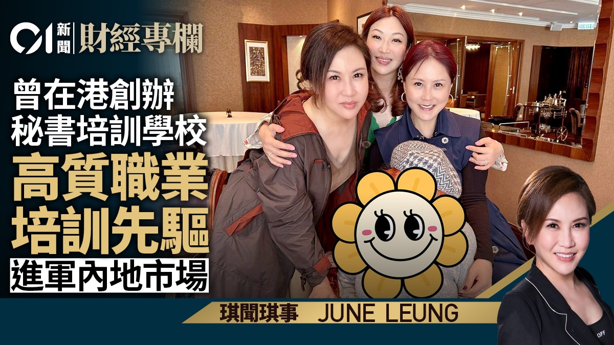 曾創辦秘書培訓學校 高質職業培訓先驅進軍內地市場｜June Leung