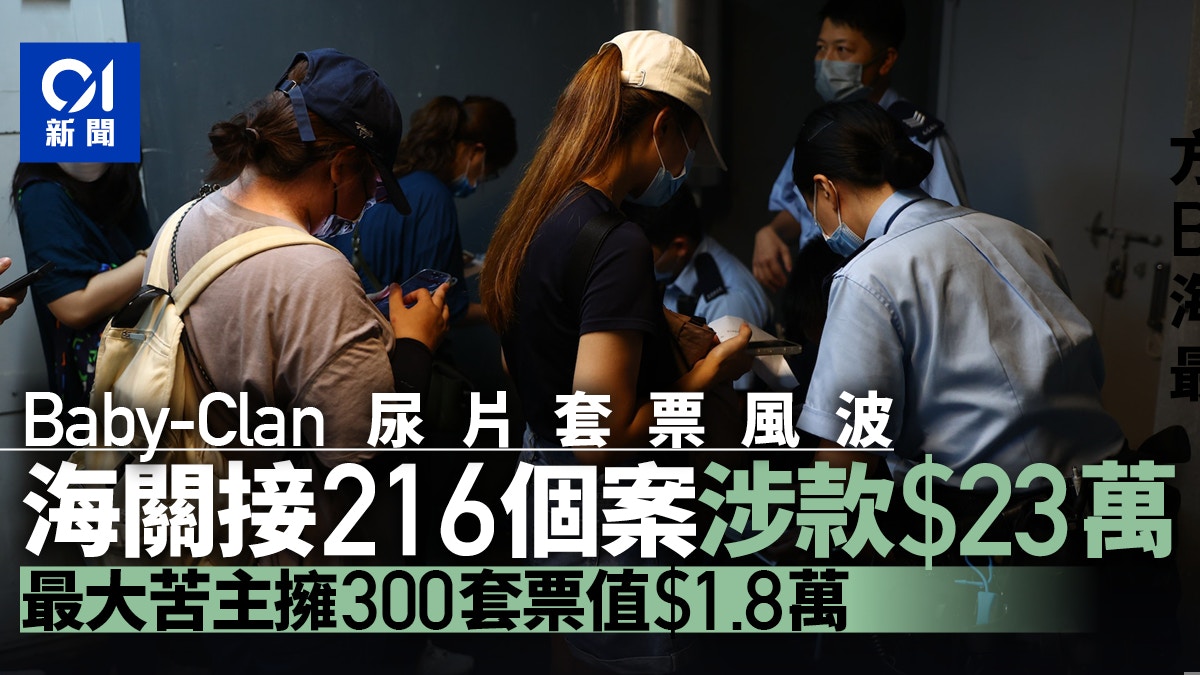 Baby-Clan｜46歲女董事今日亦被捕 海關接216宗個案 涉款$23萬
