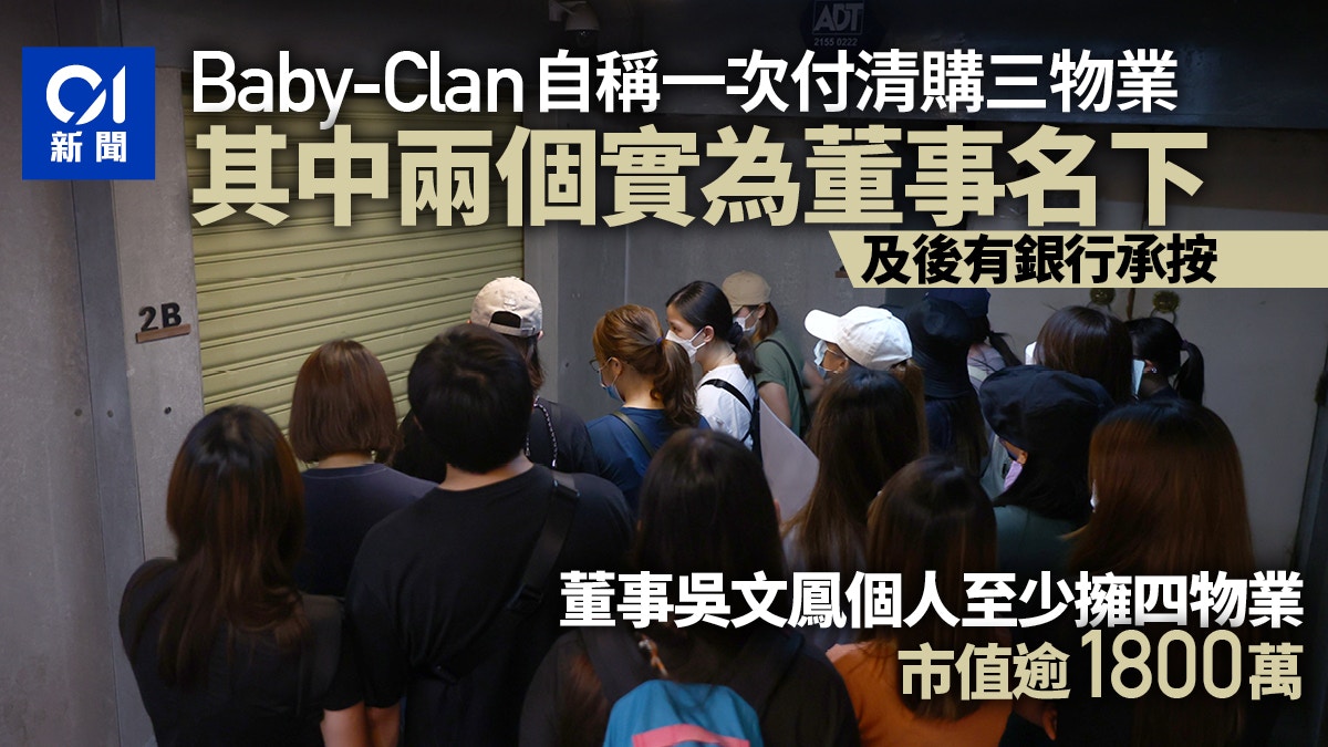 Baby-Clan稱一次付清購三物業 實為董事名下 擁四層樓值1800萬