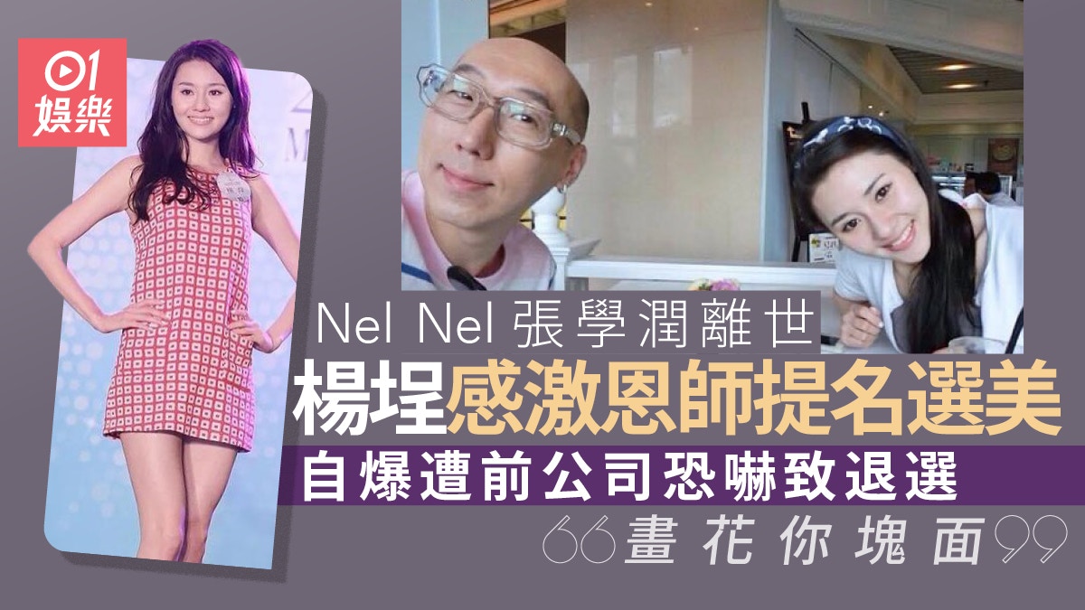 張學潤Nel Nel離世｜楊埕感謝提名參選 爆曾被恐嚇：畫花你塊面