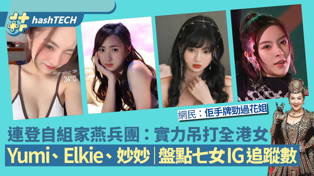 Yumi/Elkie家燕兵团IG点阅｜人气力挑COLLAR、连登指定她性感担当