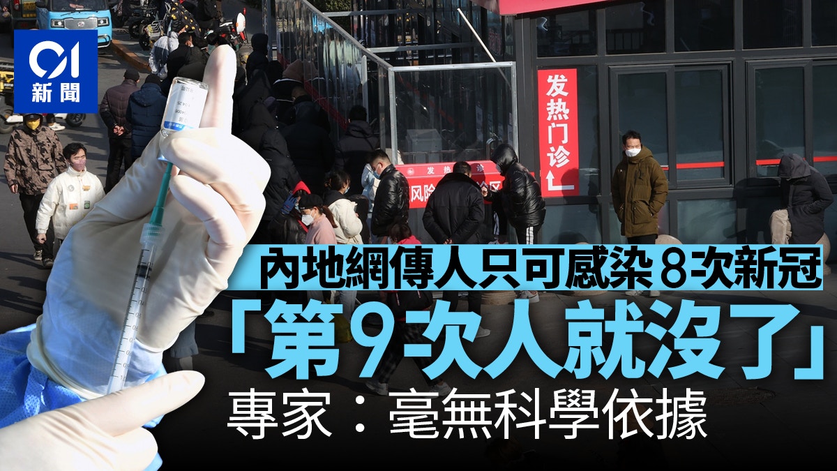 網傳人只可感染8次新冠 ｢第9次人就沒了｣ 專家：毫無科學依據