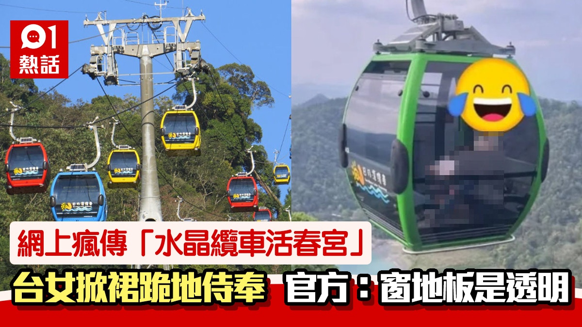 瘋傳「水晶纜車活春宮」台女掀裙跪地侍奉 官方溫提：地板透明的