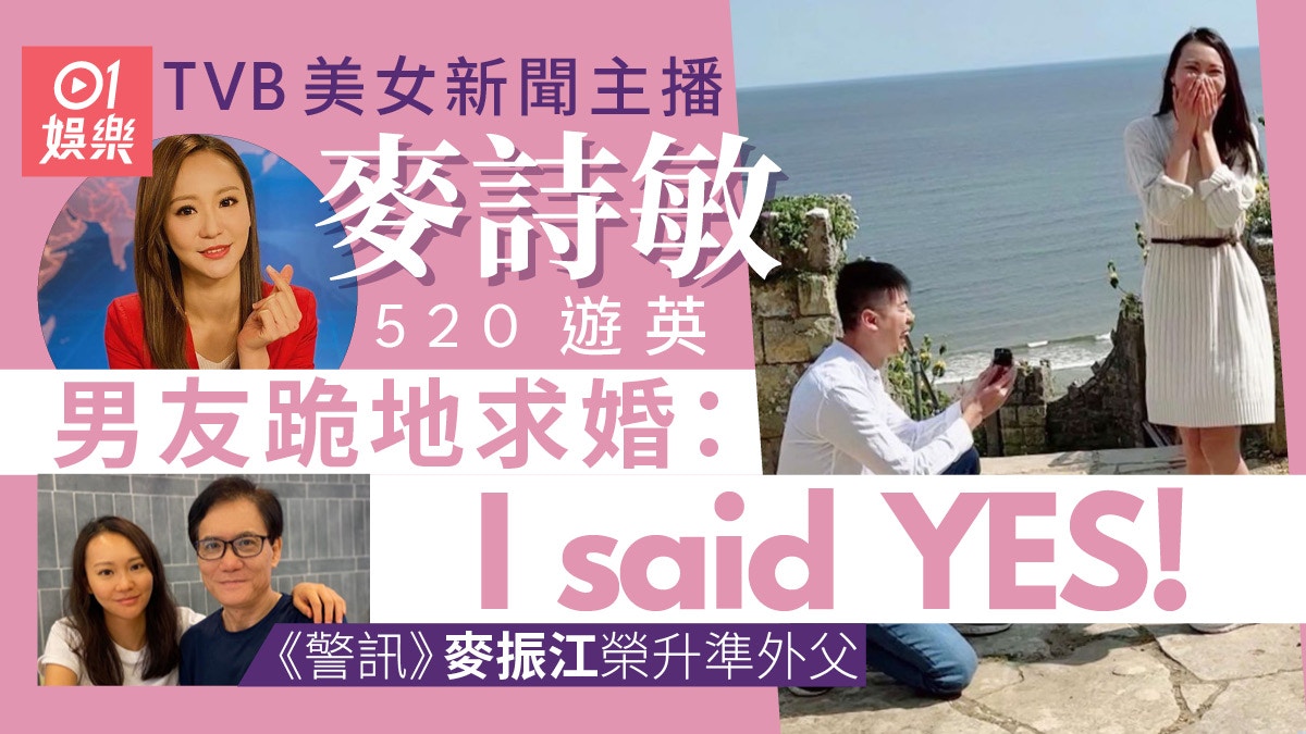 TVB新聞主播丨麥詩敏520遊英男友跪地求婚 警訊麥振江做準外父