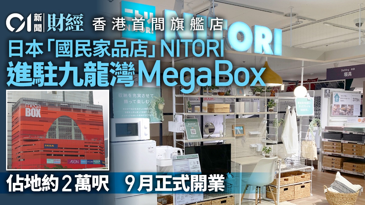 日本「國民家品店」NITORI進駐MegaBox 港首間旗艦店9月開業