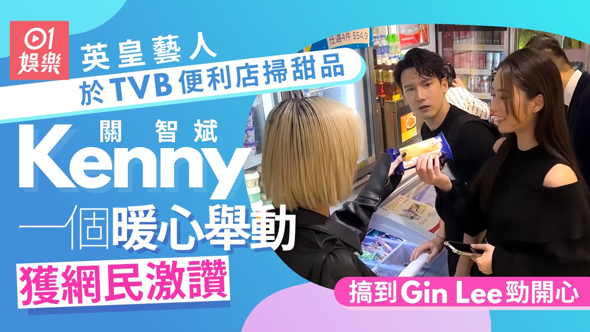 英皇藝人曝光TVB便利店 關智斌Kenny一個細心舉動引人激讚