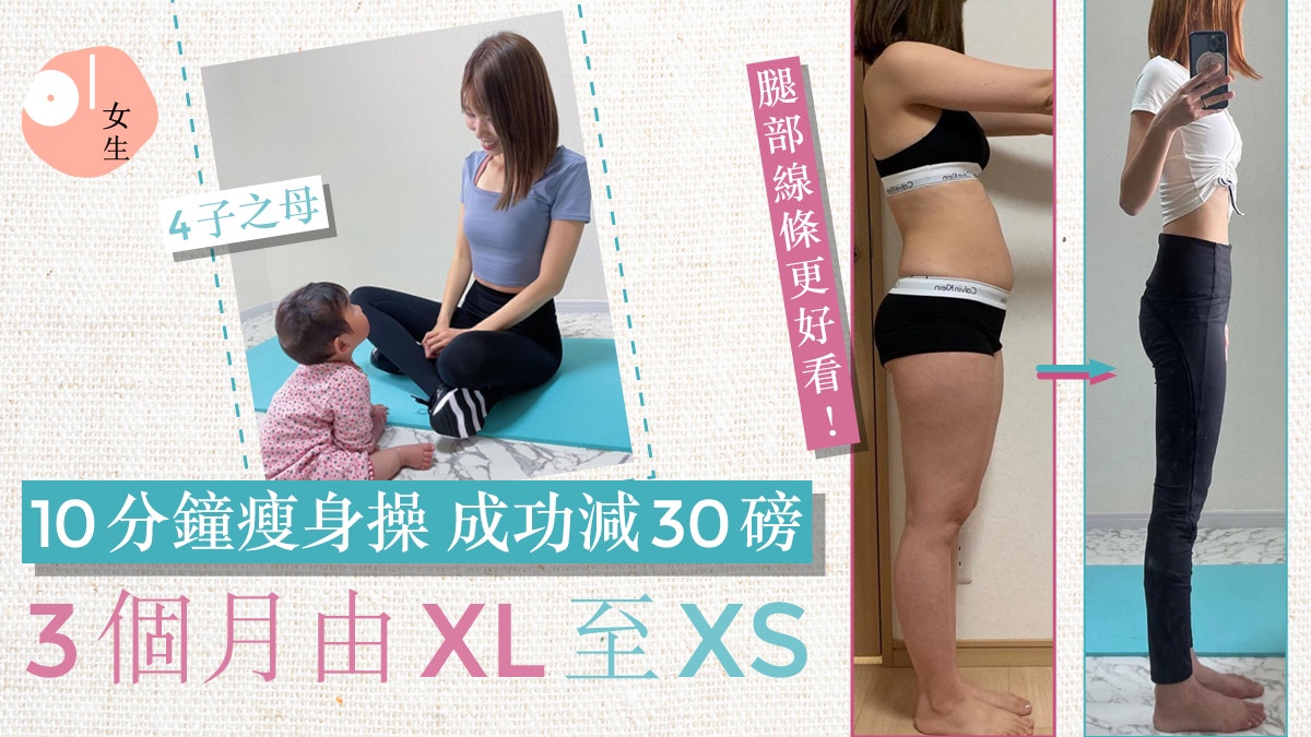 「由XL變XS！4子之母產後3個月瘦30磅」 - PressMega