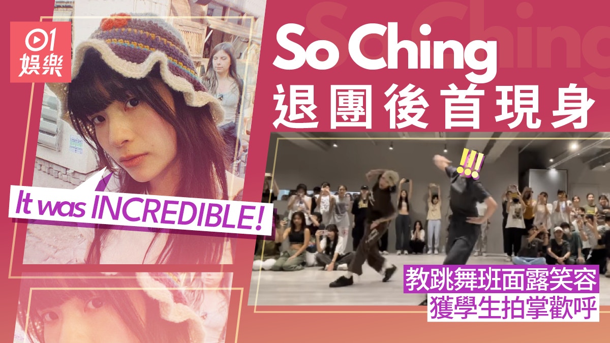 So Ching退出COLLAR後首露面 教跳舞班狀態大勇：我們做到了！