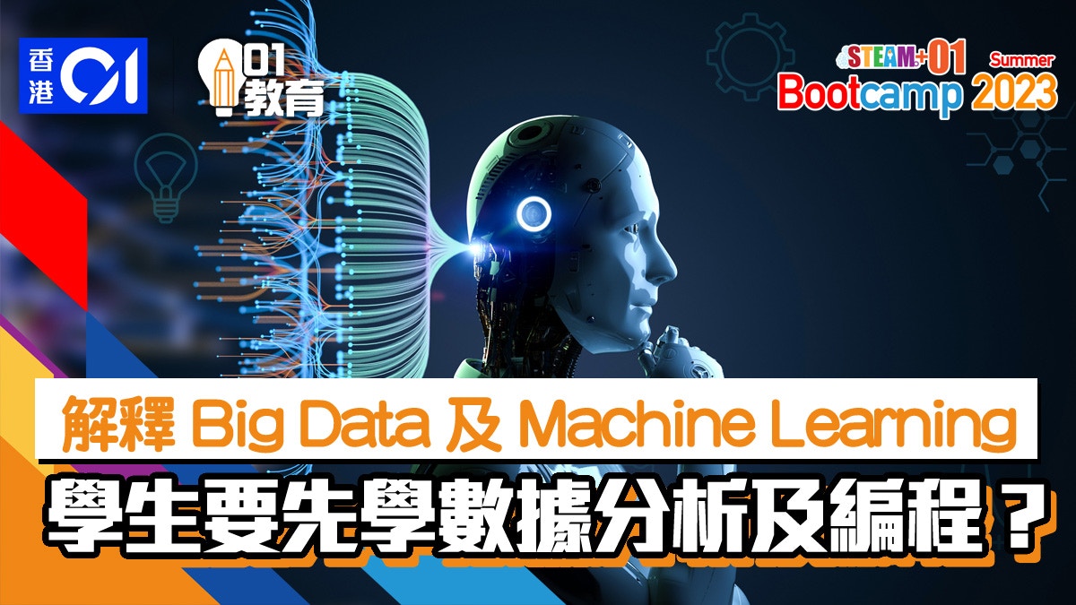 STEAM+01 BootCamp｜解釋大數據及機器學習！（附教學例子）